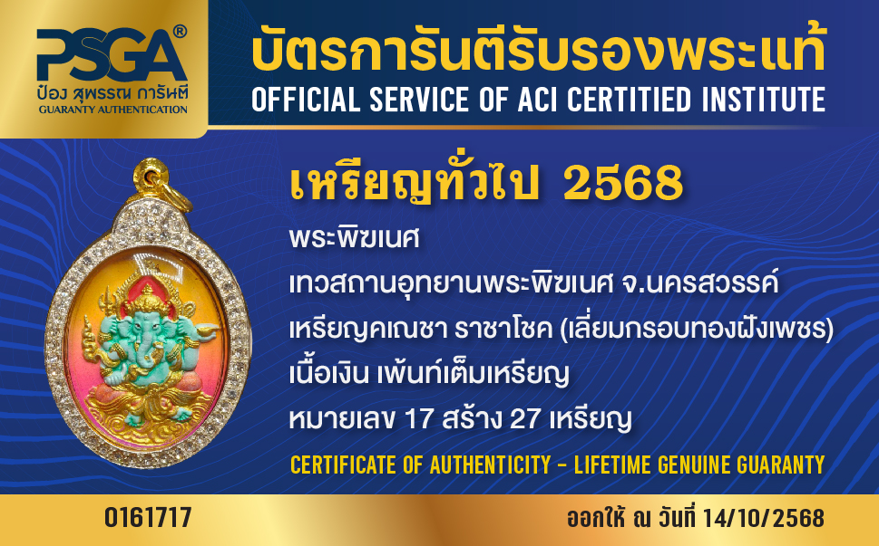 PSGA Authentic มาตราฐานการสะสมในระดับสากล พระพิฆเนศ