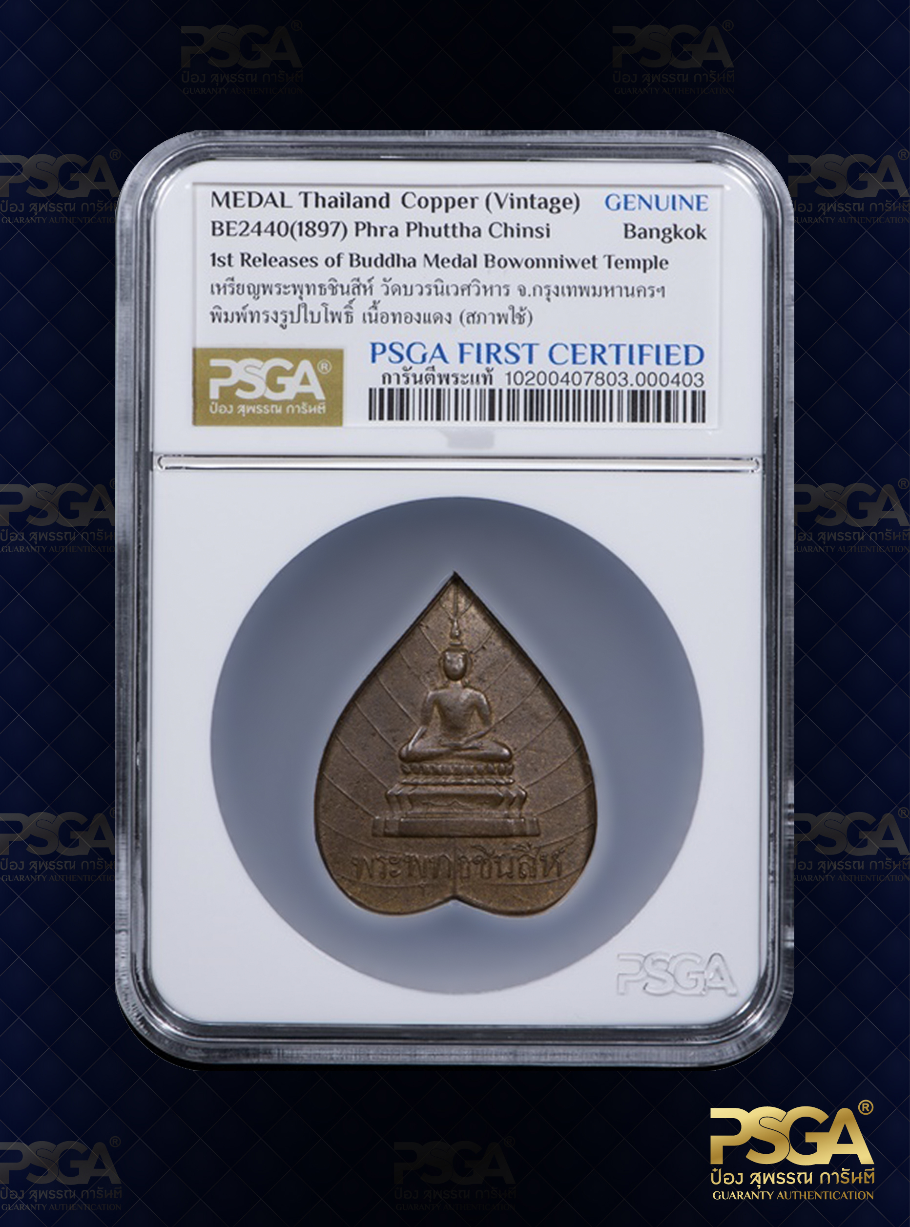 PSGA Authentic มาตราฐานการสะสมในระดับสากล พระพุทธชินสีห์