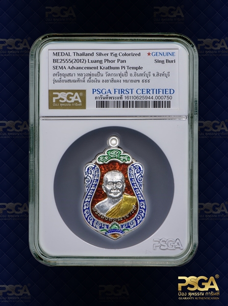 PSGA Authentic มาตราฐานการสะสมในระดับสากล หลวงพ่อแป้น