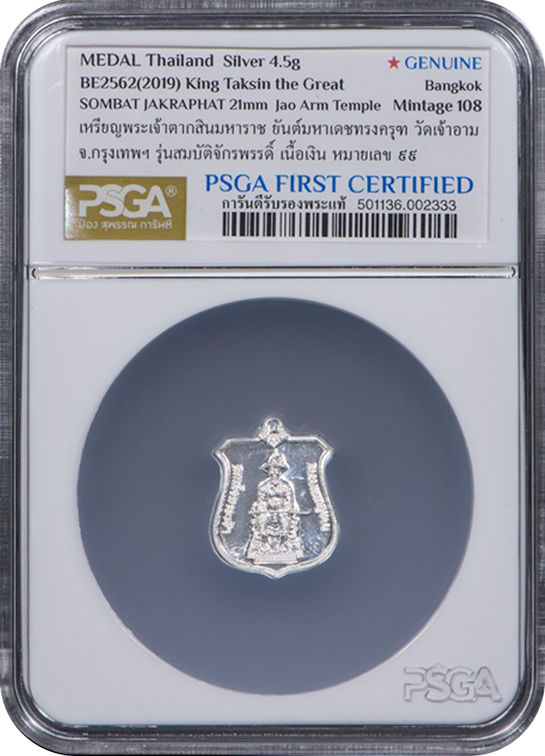 PSGA Authentic มาตราฐานการสะสมในระดับสากล สมเด็จพระเจ้าตากสินมหาราช