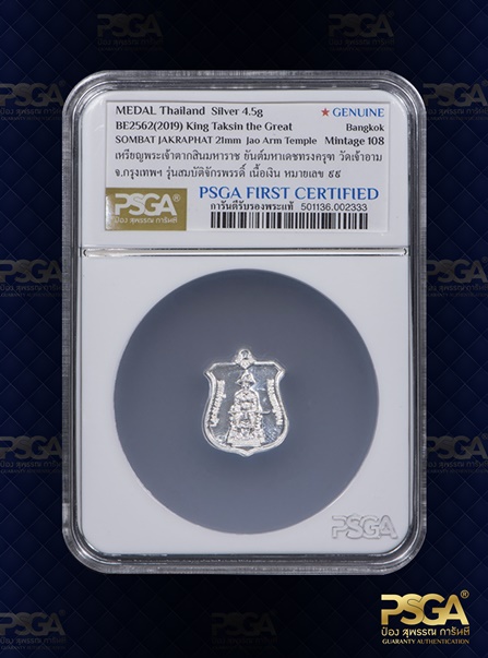 PSGA Authentic มาตราฐานการสะสมในระดับสากล สมเด็จพระเจ้าตากสินมหาราช