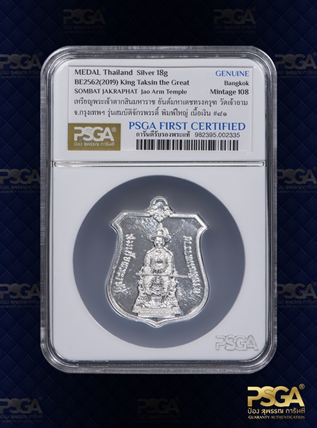 PSGA Authentic มาตราฐานการสะสมในระดับสากล สมเด็จพระเจ้าตากสินมหาราช