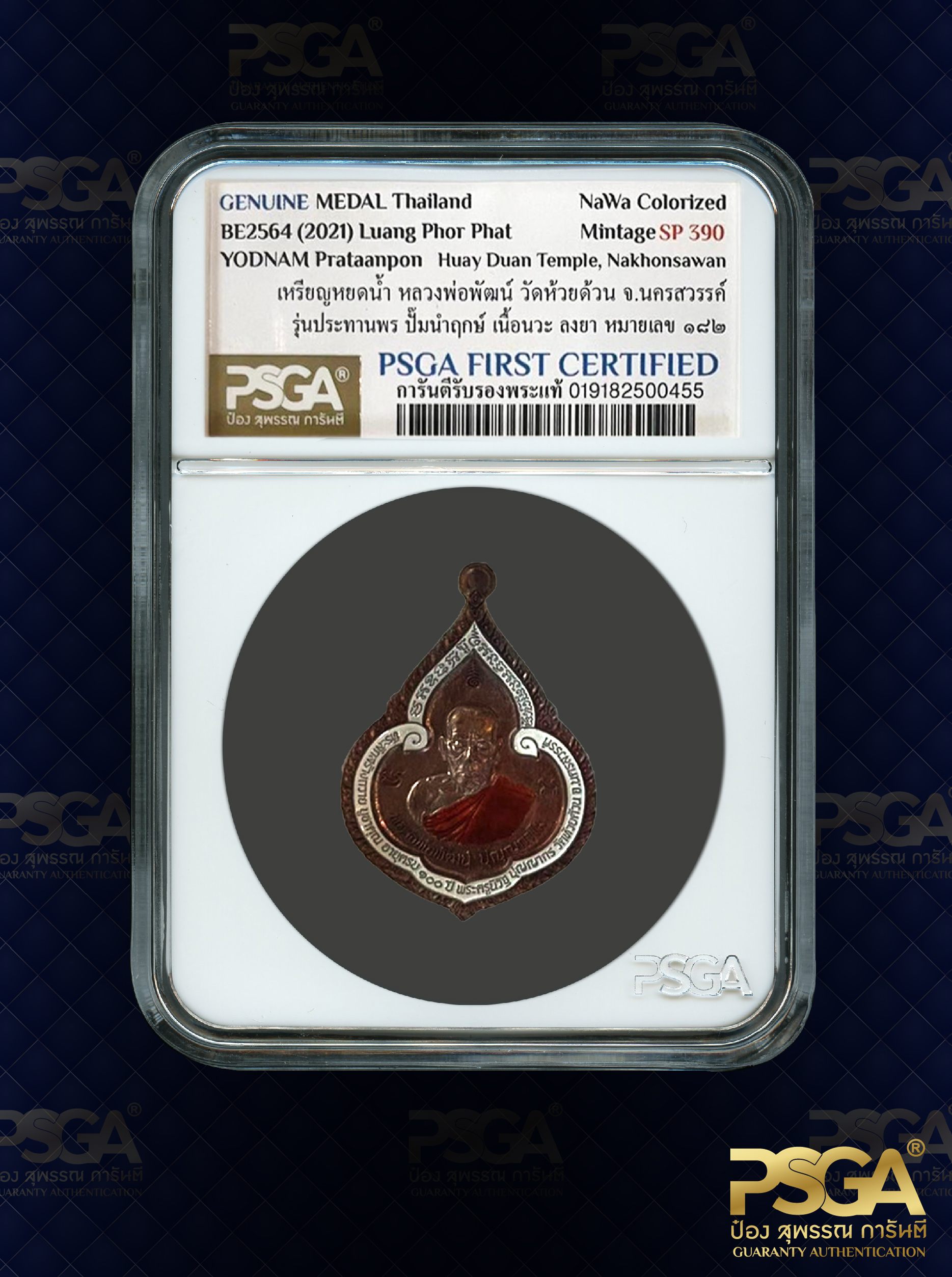 PSGA Authentic มาตราฐานการสะสมในระดับสากล หลวงพ่อแป้น