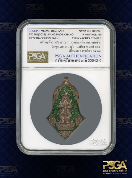 PSGA Authentic มาตราฐานการสะสมในระดับสากล หลวงพ่อช้าง