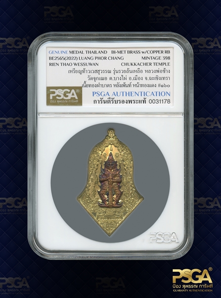 PSGA Authentic มาตราฐานการสะสมในระดับสากล หลวงพ่อช้าง