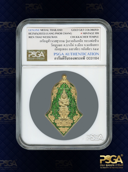 PSGA Authentic มาตราฐานการสะสมในระดับสากล หลวงพ่อช้าง