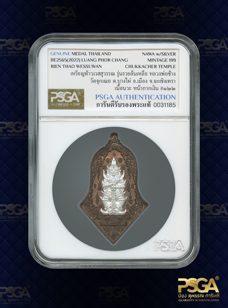 PSGA Authentic มาตราฐานการสะสมในระดับสากล หลวงพ่อช้าง