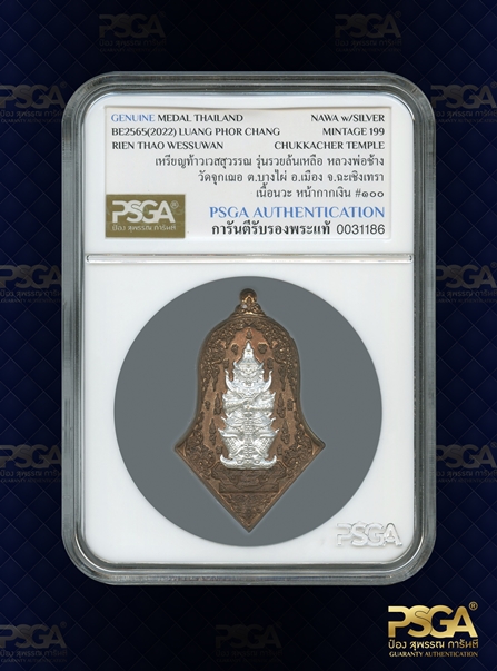 PSGA Authentic มาตราฐานการสะสมในระดับสากล หลวงพ่อช้าง