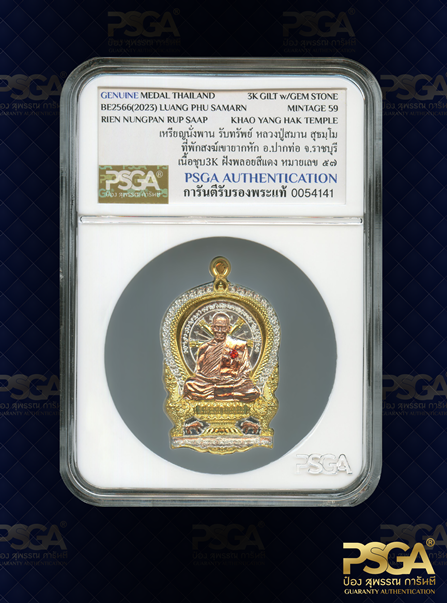 PSGA Authentic มาตราฐานการสะสมในระดับสากล หลวงปู่สมาน