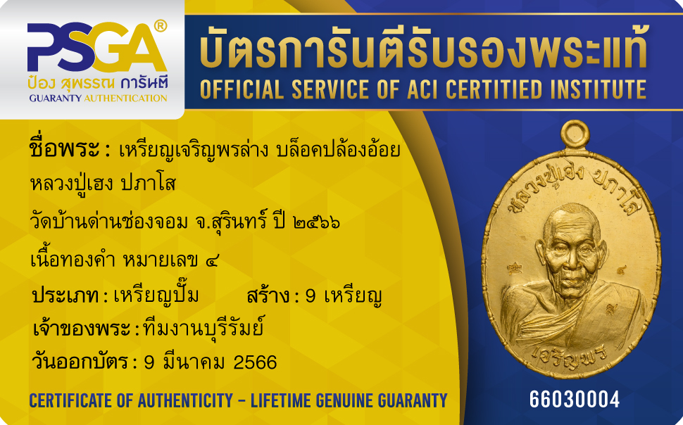 PSGA Authentic มาตราฐานการสะสมในระดับสากล หลวงปู่เฮง