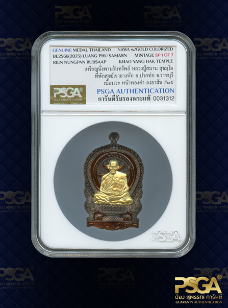 PSGA Authentic มาตราฐานการสะสมในระดับสากล หลวงปู่สมาน