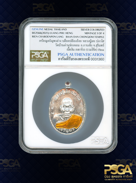 PSGA Authentic มาตราฐานการสะสมในระดับสากล หลวงปู่เฮง