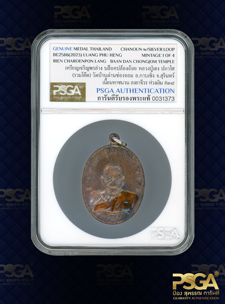 PSGA Authentic มาตราฐานการสะสมในระดับสากล หลวงปู่เฮง
