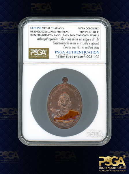 PSGA Authentic มาตราฐานการสะสมในระดับสากล หลวงปู่เฮง