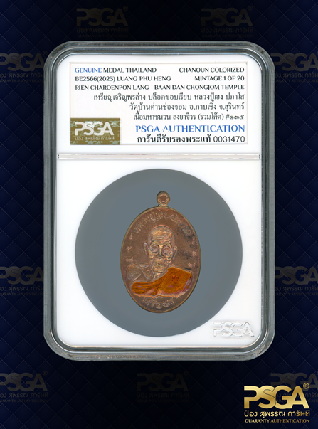 PSGA Authentic มาตราฐานการสะสมในระดับสากล หลวงปู่เฮง