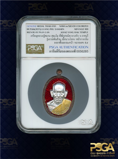 PSGA Authentic มาตราฐานการสะสมในระดับสากล หลวงปู่สมาน
