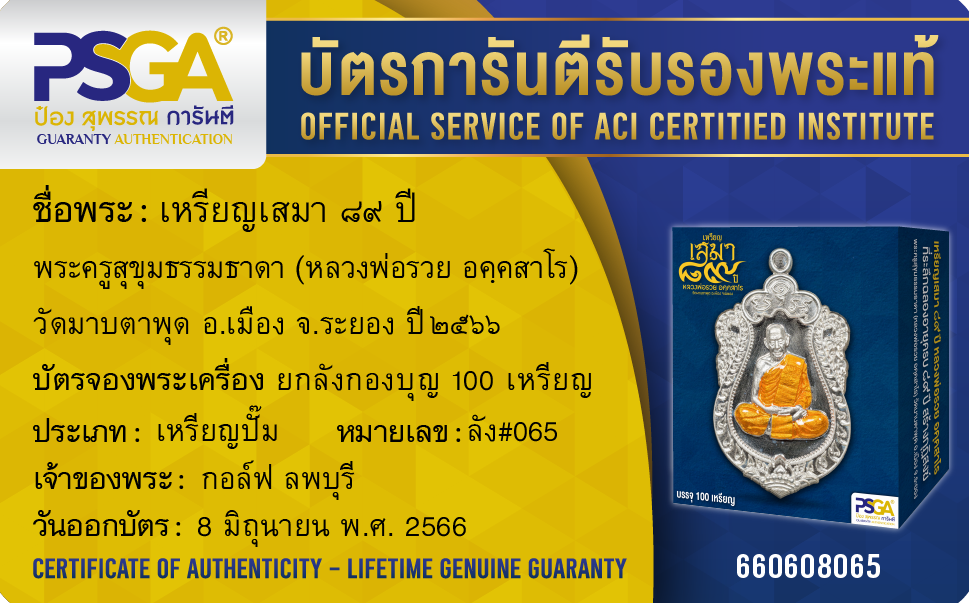 PSGA Authentic มาตราฐานการสะสมในระดับสากล หลวงพ่อรวย อคคสาโร