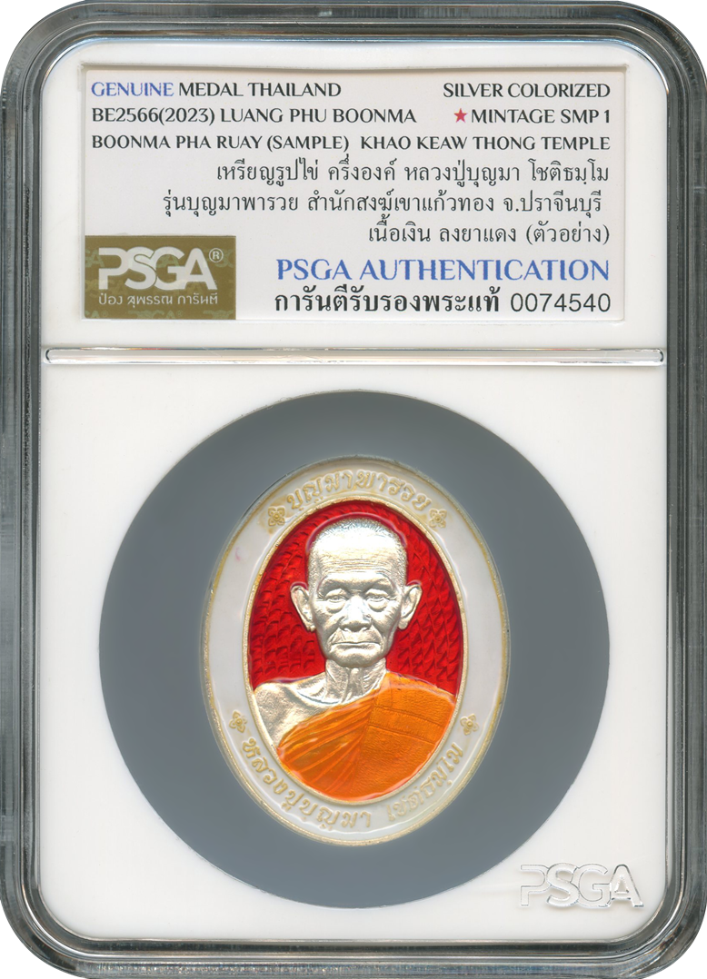 PSGA Authentic มาตราฐานการสะสมในระดับสากล หลวงปู่บุญมา