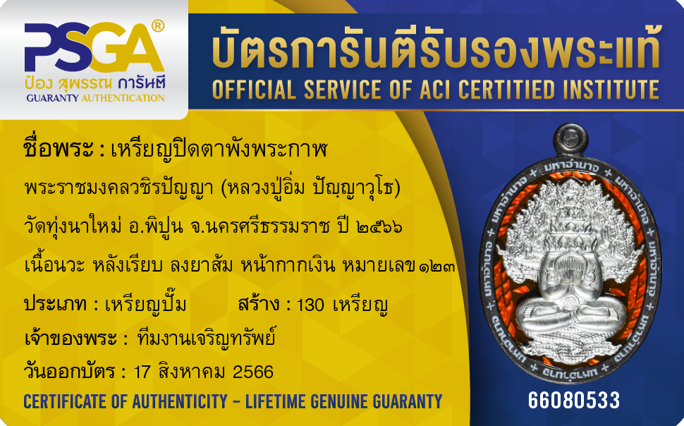 PSGA Authentic มาตราฐานการสะสมในระดับสากล หลวงปู่อิ่ม