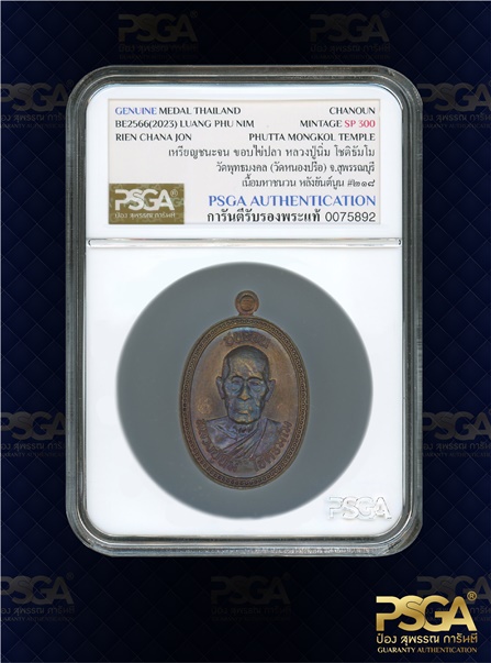 PSGA Authentic มาตราฐานการสะสมในระดับสากล หลวงปู่นิ่ม