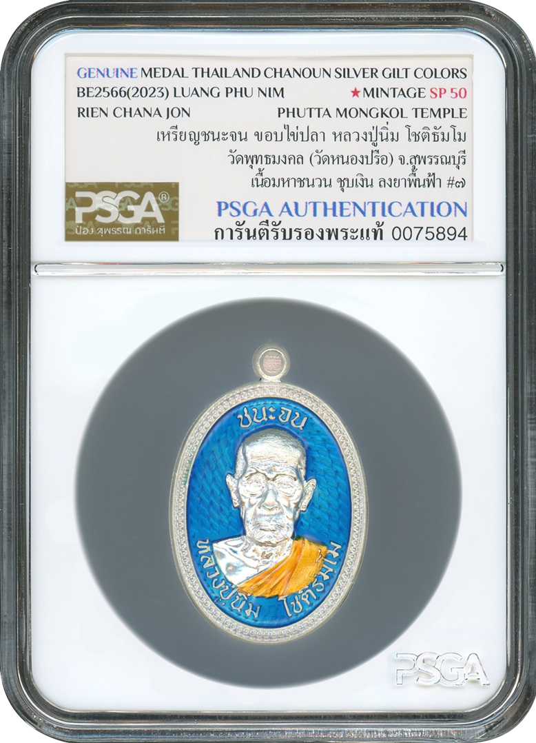 PSGA Authentic มาตราฐานการสะสมในระดับสากล หลวงปู่นิ่ม