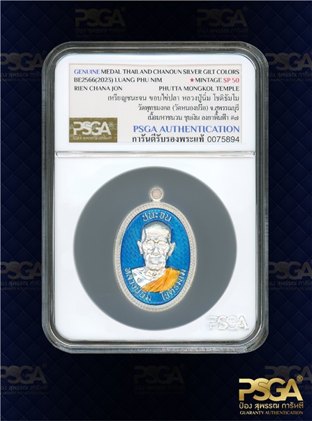 PSGA Authentic มาตราฐานการสะสมในระดับสากล หลวงปู่นิ่ม
