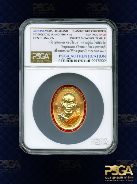 PSGA Authentic มาตราฐานการสะสมในระดับสากล หลวงปู่นิ่ม