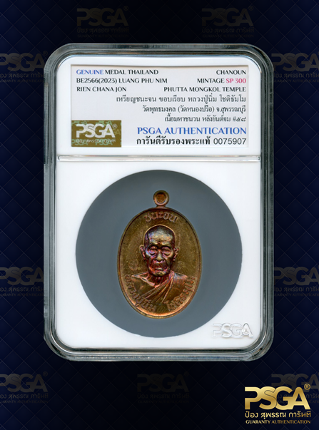 PSGA Authentic มาตราฐานการสะสมในระดับสากล หลวงปู่นิ่ม