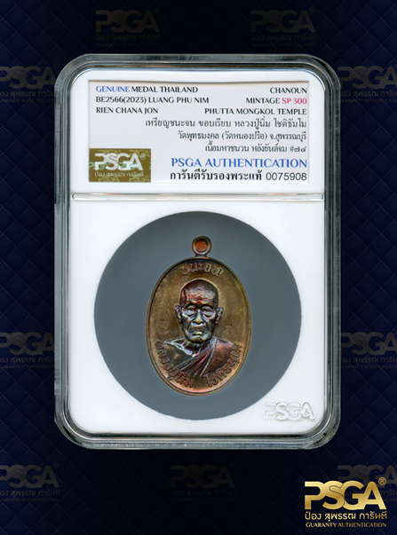 PSGA Authentic มาตราฐานการสะสมในระดับสากล หลวงปู่นิ่ม